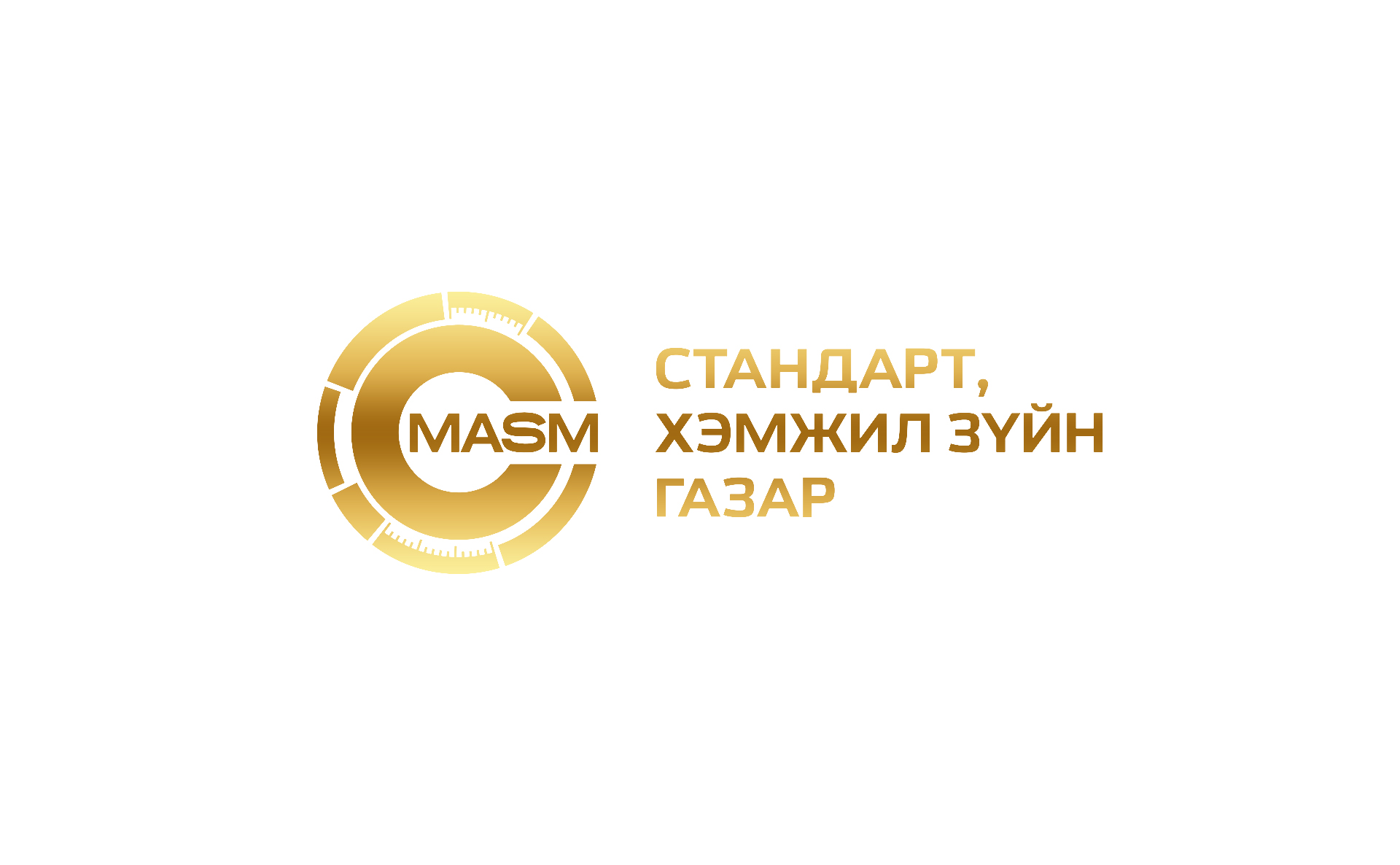 Стандарт хэмжил зүйн газар Цахим үйлчилгээний систем